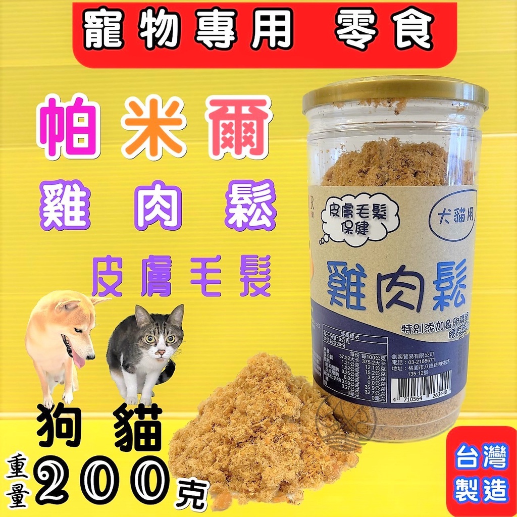 四寶的店 帕米爾 雞肉鬆 機能 皮膚毛髮保健 200克/罐 PARMIR 肉鬆 香濃雞肉鬆 犬 狗 零食 寵物伴飯肉鬆 | 蝦皮購物