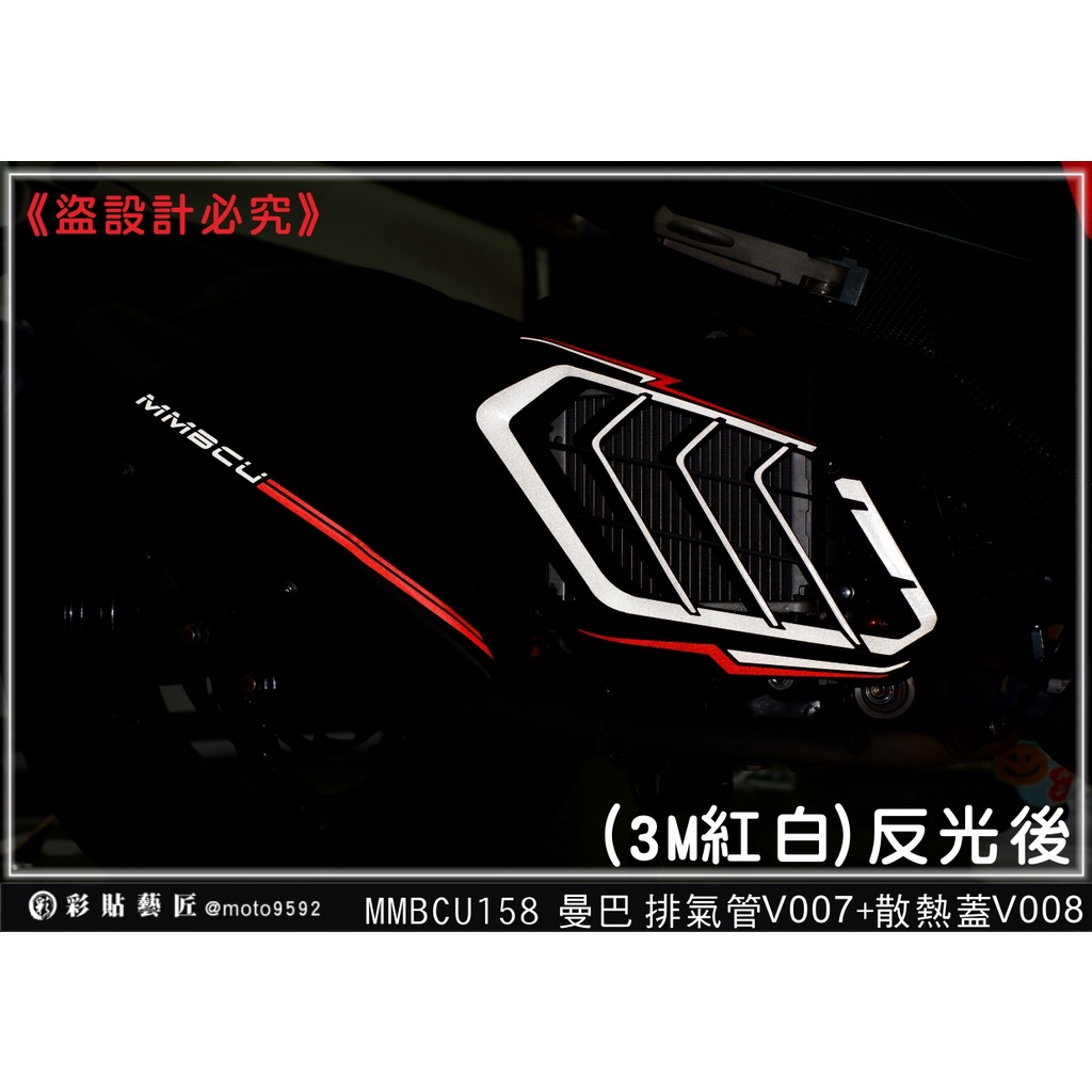 彩貼藝匠 MMBCU 曼巴／DRG 一代、二代（通用）排氣＋散熱蓋 拉線（B款）3M反光貼紙 拉線設計 裝飾 | 蝦皮購物
