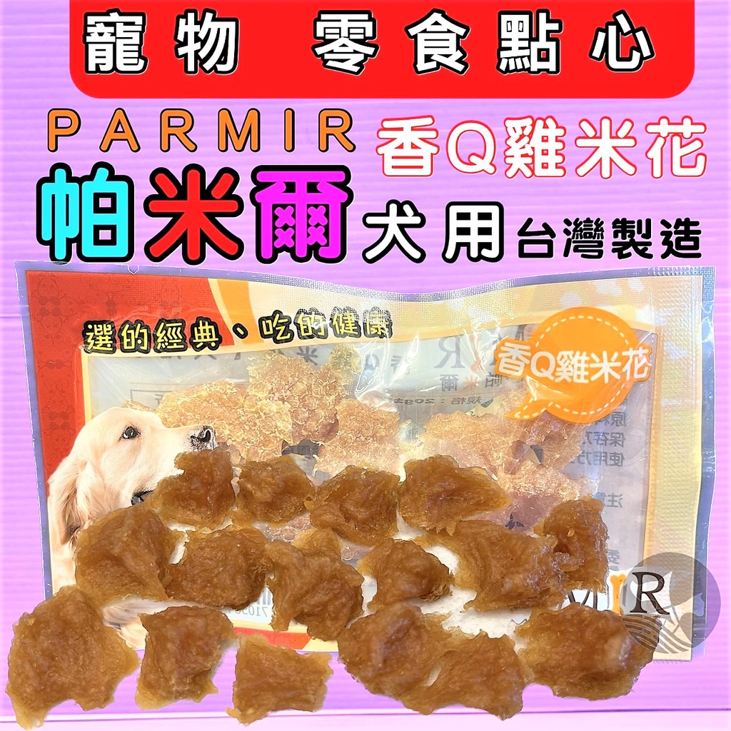 🎀小福袋🎀隨手包【香Q雞米花20g】手作系列零食 系列 PARMIR 帕米爾 台灣製 狗零食 攜帶方便 | 蝦皮購物