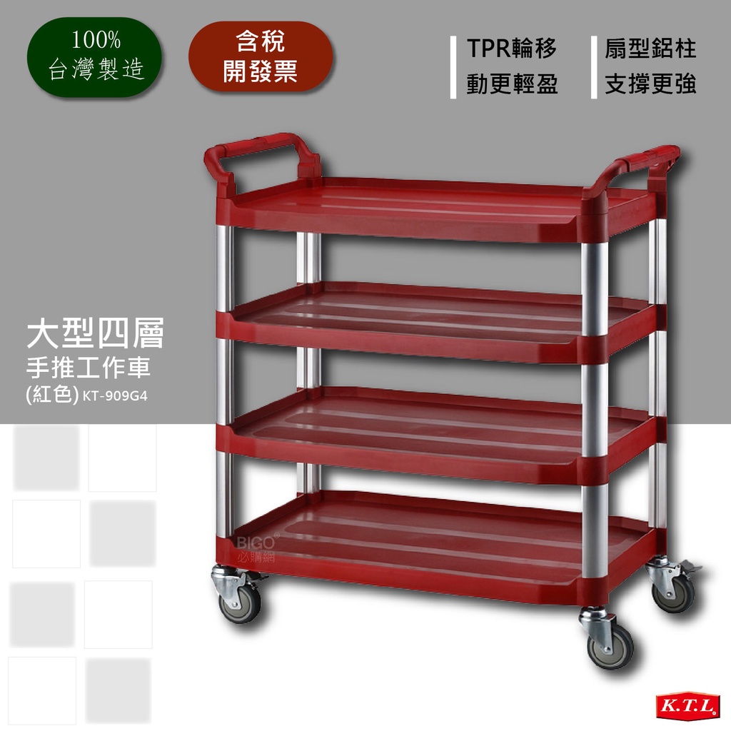 KT-909G4 大型四層工作推車 紅色 KTL 多功能手推推車 工具車 餐車 收納車 工作推車 置物車 | 蝦皮購物