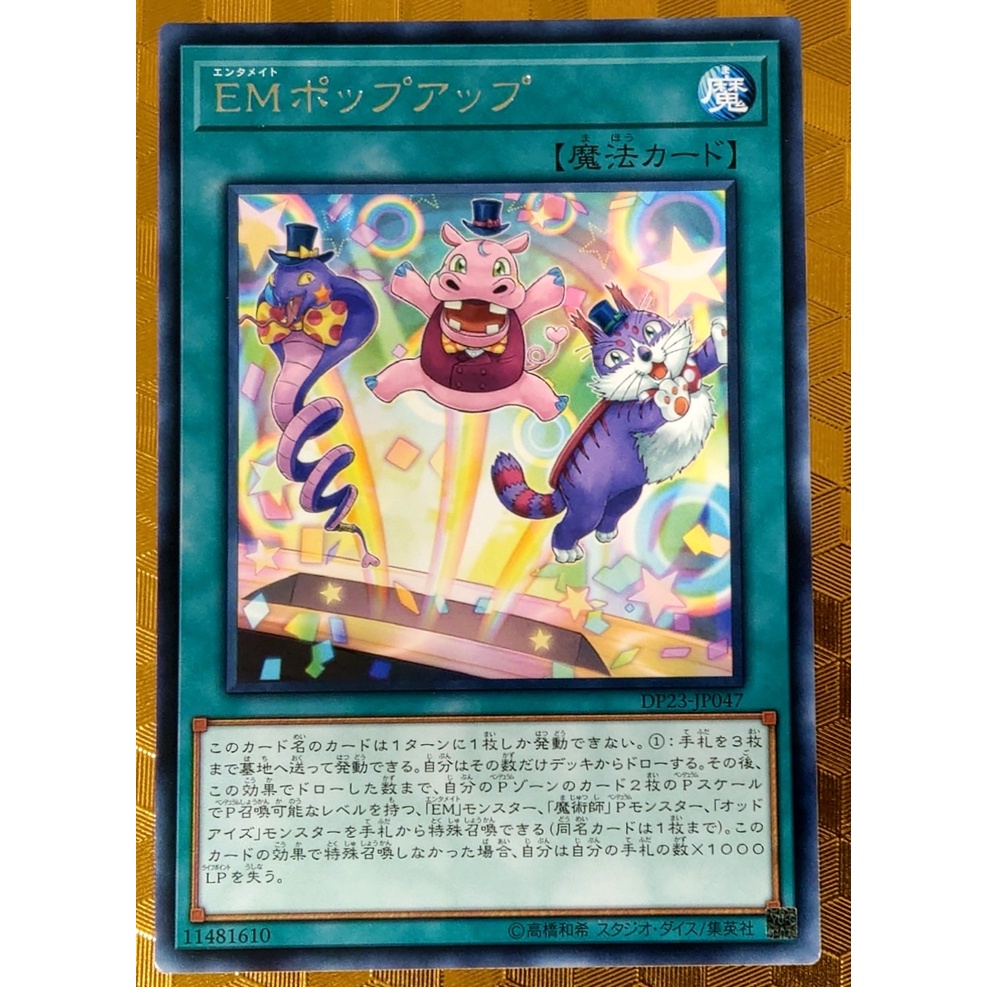 遊戲王 現貨 DP23-JP047 EM彈出 銀字 | 蝦皮購物