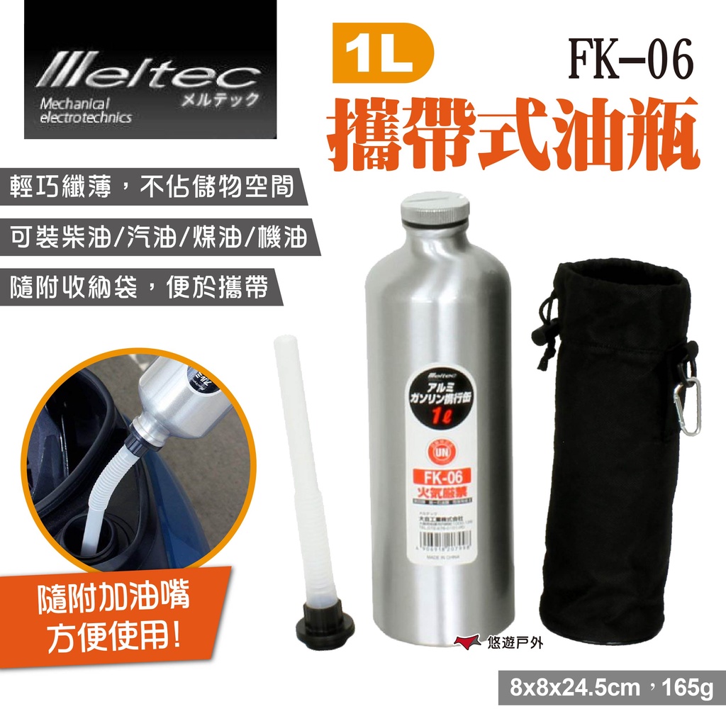 【Meltec】大自工業 攜帶式油瓶 1L FK-06 汽油鋁瓶罐 汽油罐 油桶 鋁合金攜行式燃料罐 露營 悠遊戶外 | 蝦皮購物