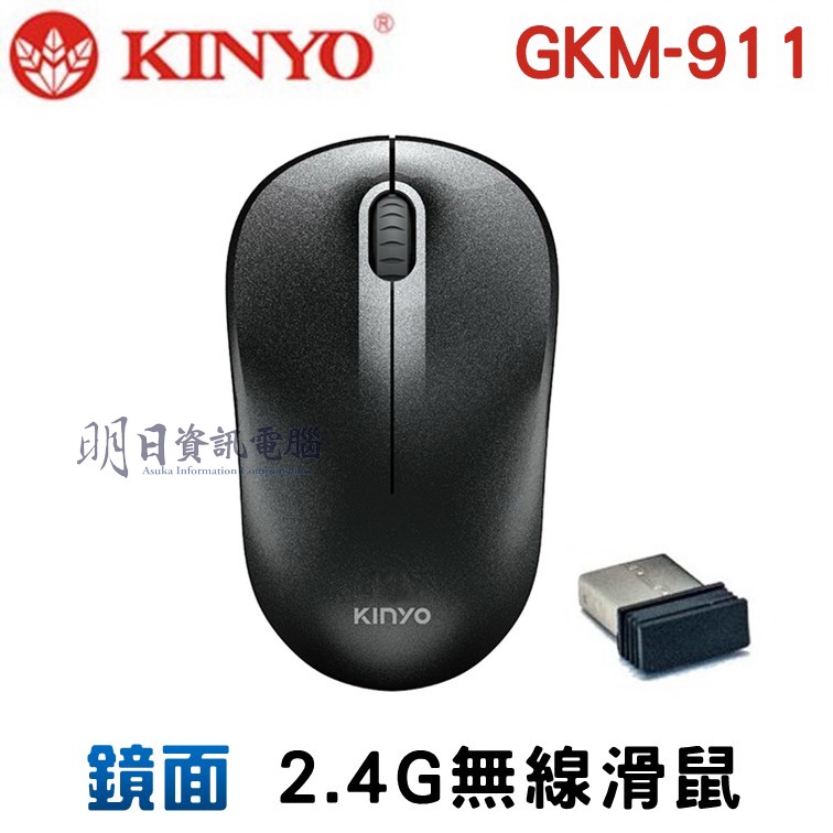 【KINYO】鏡面 2.4G 無線滑鼠 GKM-911 滑鼠 附發票 | 蝦皮購物