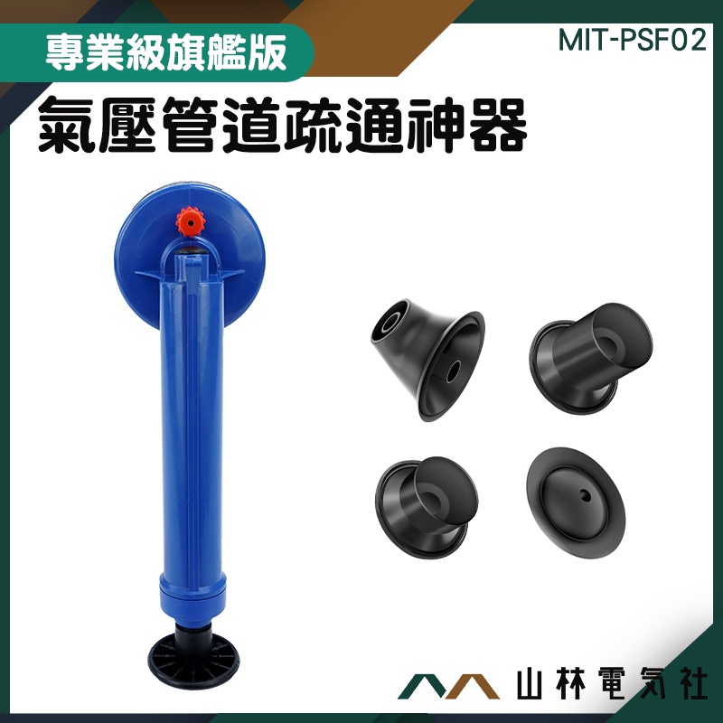『山林電氣社』高壓疏通 馬桶疏通 通馬桶 管道疏通劑 馬通阻塞工具 馬桶通 馬桶吸盤 MIT-PSF02 通馬桶 | 蝦皮購物