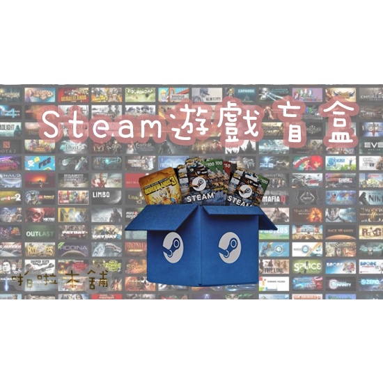 🎎啪啦本舖🎎Steam隨機遊戲盲盒、3A大作盲盒（隨機遊戲序號）（快速發貨） 必中3A盲盒 | 蝦皮購物