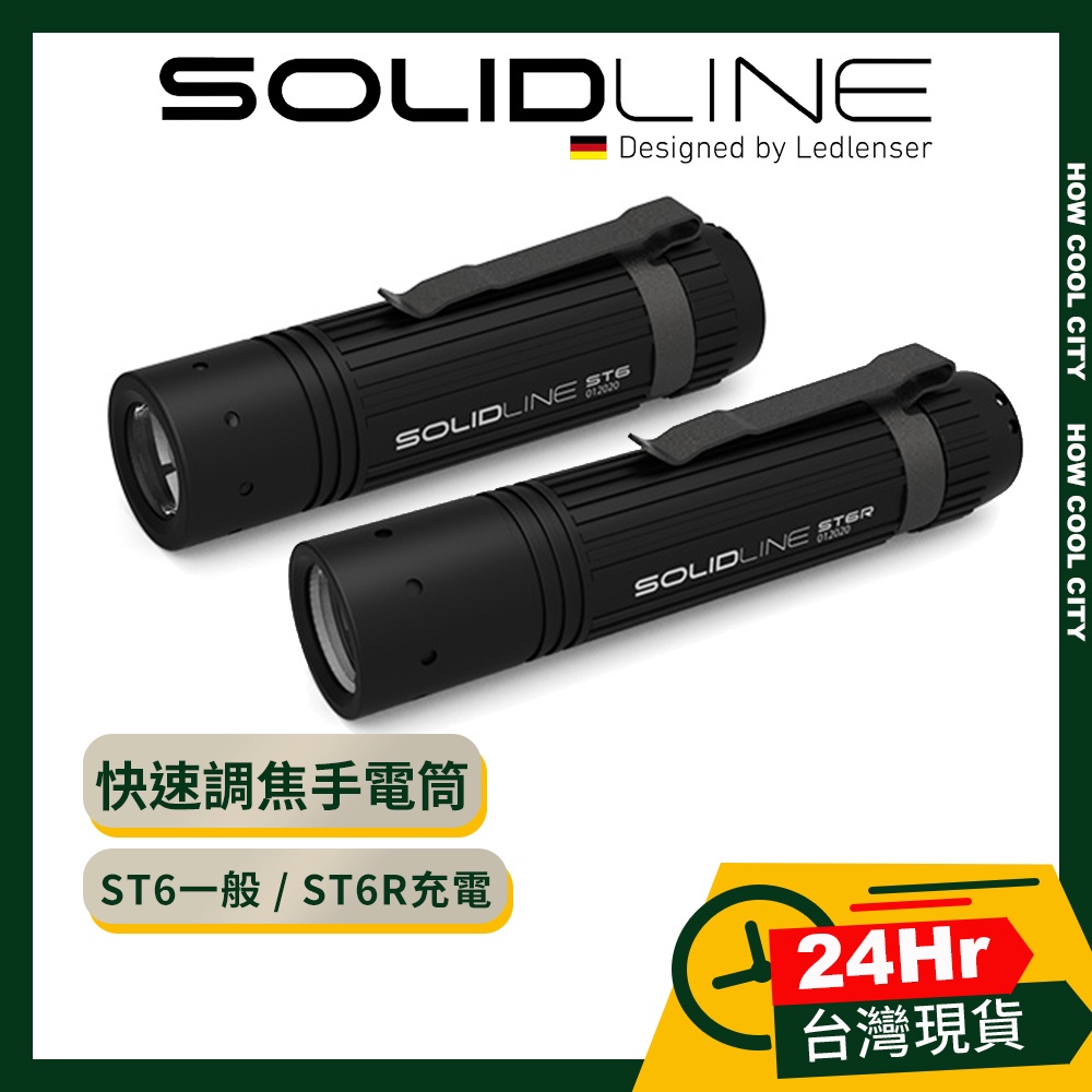 🛑 原廠現貨 台灣24H出貨 🛑 德國 SOLIDLINE 原廠保固 🛑 ST6 / ST6R 航空鋁合金手電筒 | 蝦皮購物