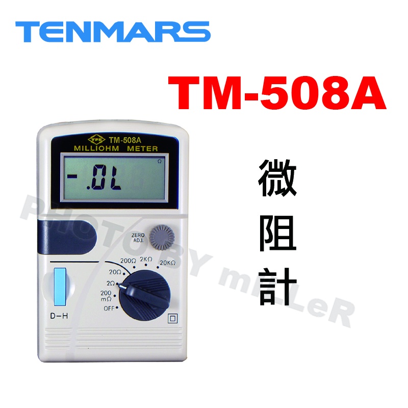 【含稅-可統編】TENMARS TM-508A 微阻計 數字微電阻表毫歐表 0.1mA 20K Ohm 低阻計 | 蝦皮購物