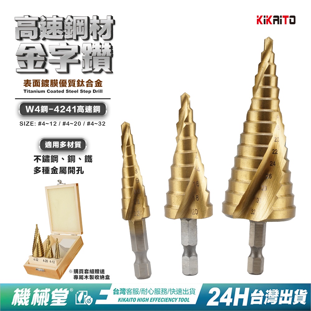 【機械堂】HSS鍍鈦階梯鑽頭(套組) 4241鋼 6542鋼 金字鑽 鐵皮 鋼材 金屬開孔 | 蝦皮購物
