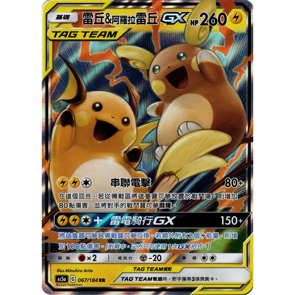 雷丘&阿羅拉雷丘 GX TT RR 閃卡 ptcg 寶可夢卡 寶可夢卡牌遊戲 | 蝦皮購物