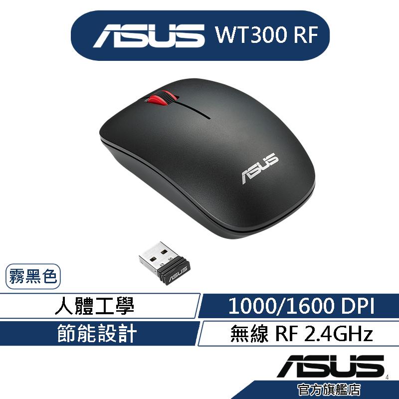 ASUS 華碩 WT300 人體工學無線光電滑鼠 | 蝦皮購物