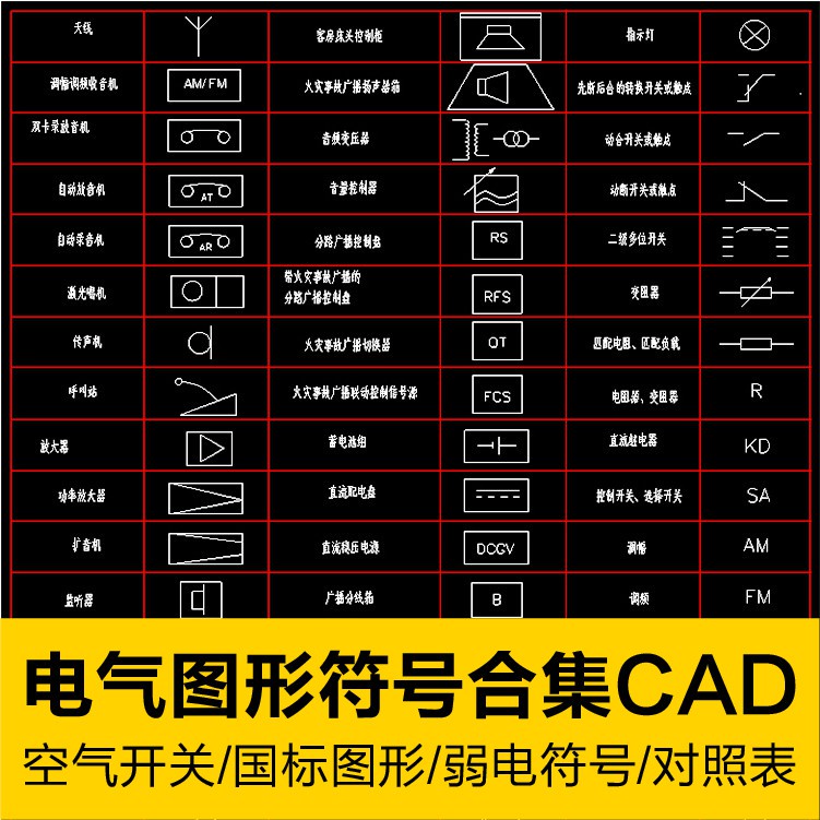 CAD圖庫 | 電氣元件低壓開關弱電國標繪圖常用符號原件圖形圖例集CAD圖塊 | 蝦皮購物