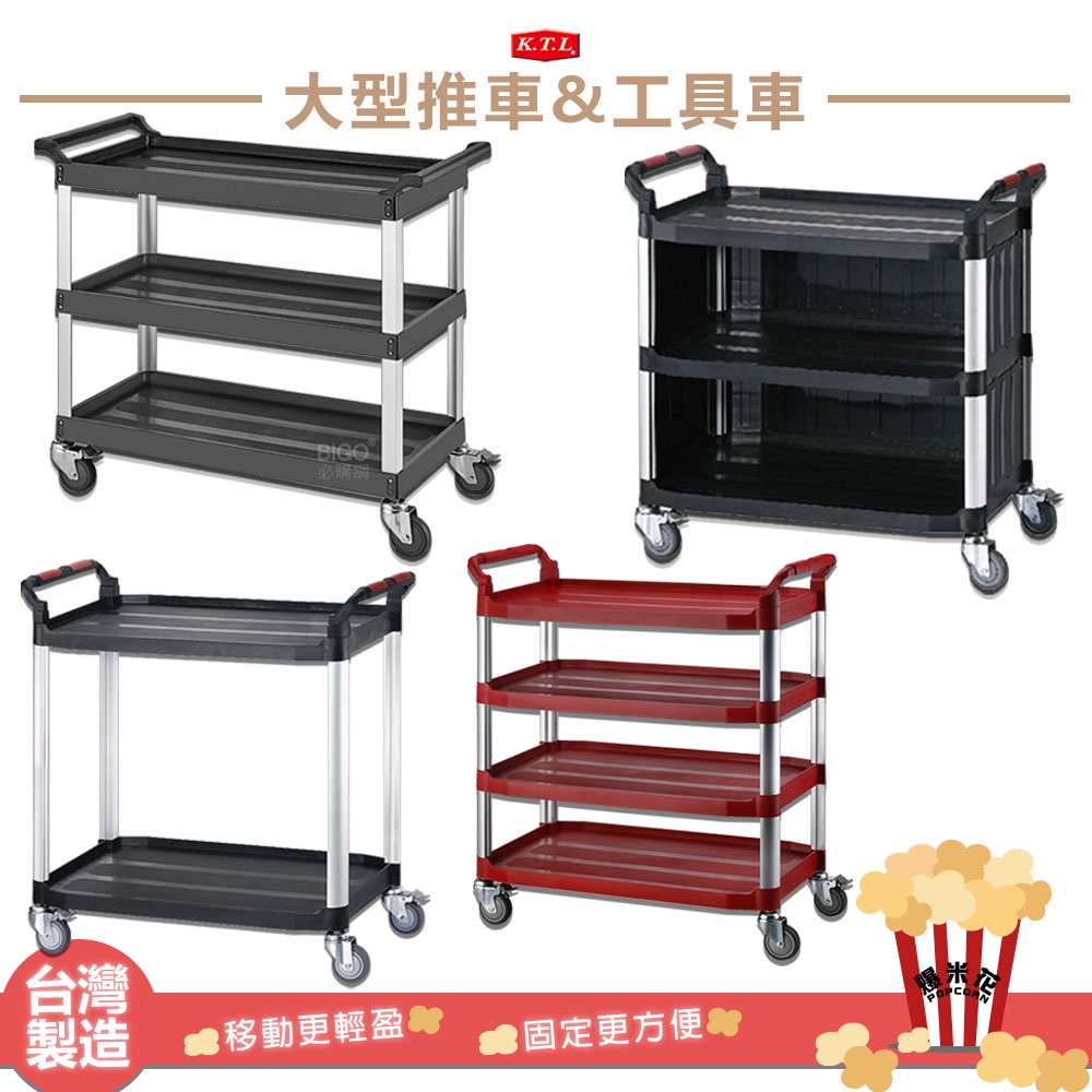 【KTL｜行動推車金選！】大型推車KT-909E WH-909H 推車 工具車 多功能手推車 收納車 置物車 工作推車 | 蝦皮購物