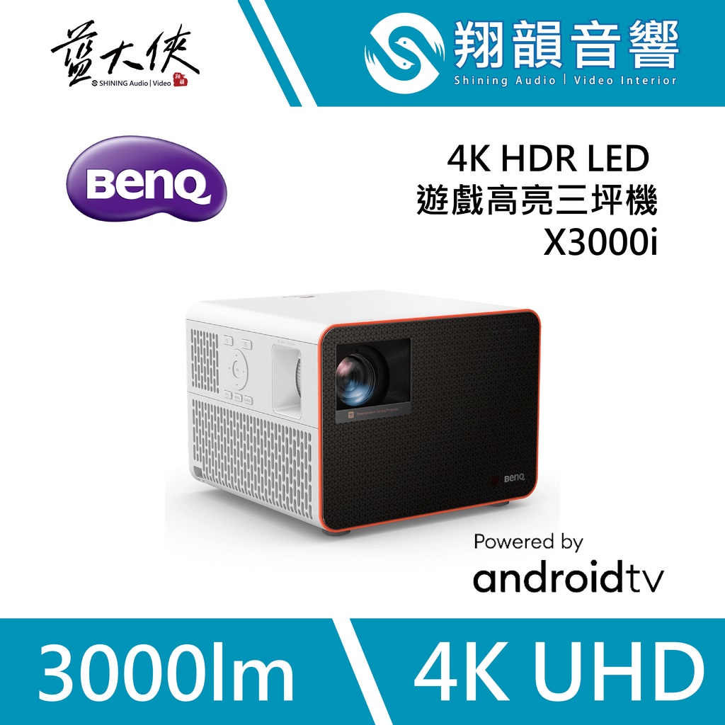 BenQ X3000i 3000流明 4K HDR｜240Hz｜高亮度｜高刷新率｜遊戲投影機 | 蝦皮購物