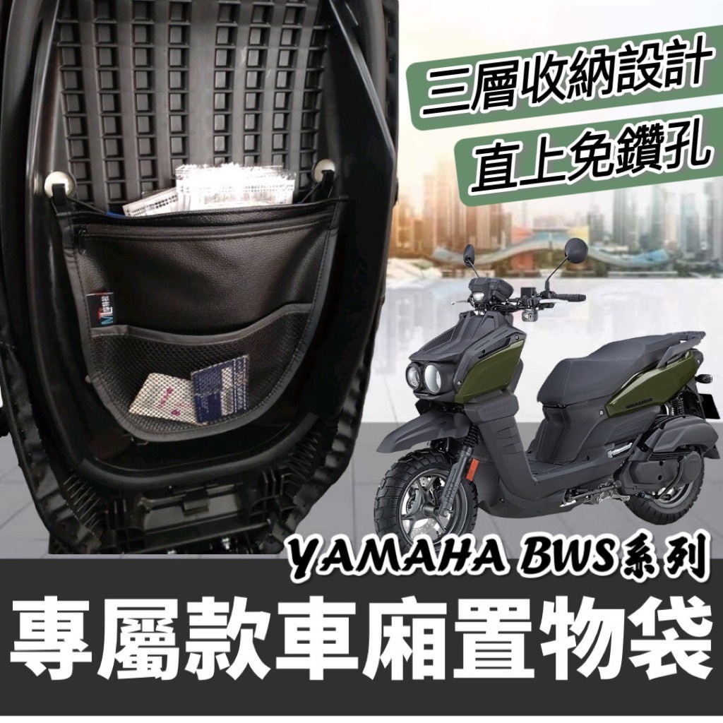 【現貨🔥直上】山葉 車廂置物袋bws 水冷 bwsr bwsx 置物袋 bws 水冷 bws 改裝 bws 收納袋 配件 | 蝦皮購物