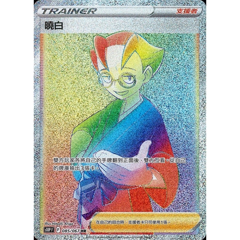 【移動城堡】 PTCG 中文版 HR 曉白 S10P 085/067 人物卡 | 蝦皮購物