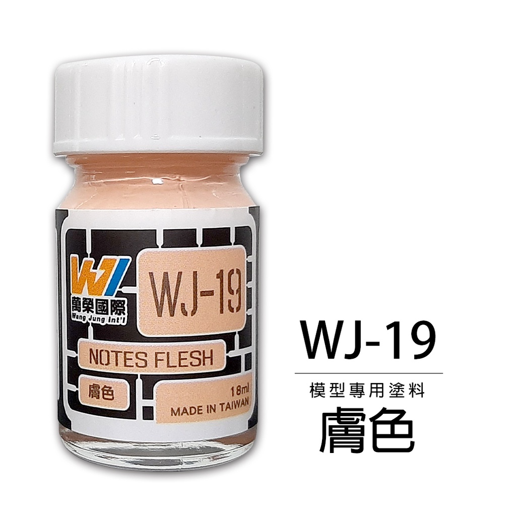 弘德模型 萬榮 WJ-19 膚色 18ml 硝基漆 模型漆 油性漆 | 蝦皮購物