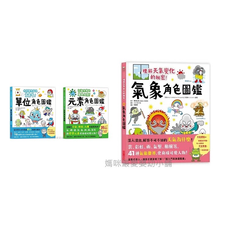 §媽咪最愛§《采實》氣象角色圖鑑 單位角色圖鑑 元素角色圖鑑 蝦皮購物 