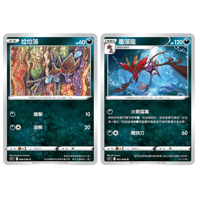 【AD】寶可夢 PTCG 中文版 S12 060 垃垃藻 061 毒藻龍 | 蝦皮購物