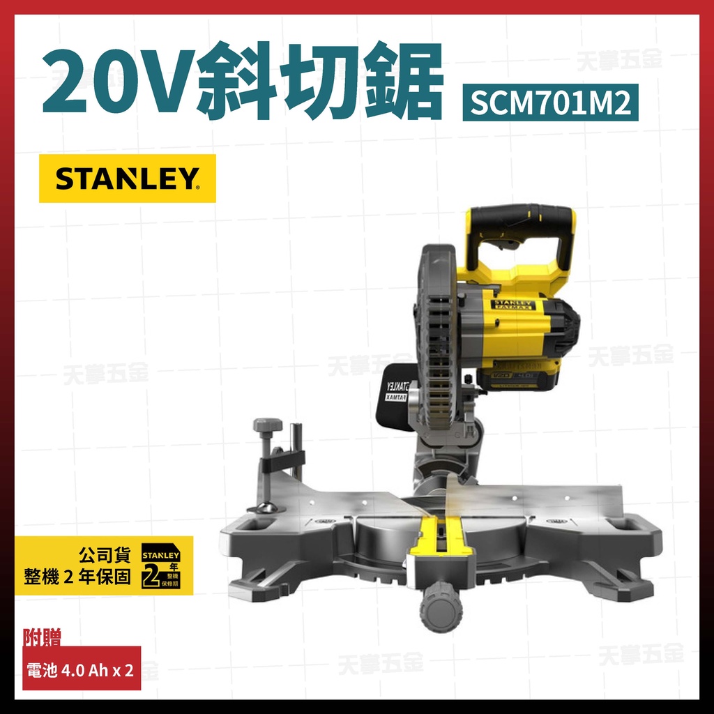 史丹利 20V 斜切機 7-1/4吋 SCM701M2 雙電4.0 [天掌五金] | 蝦皮購物