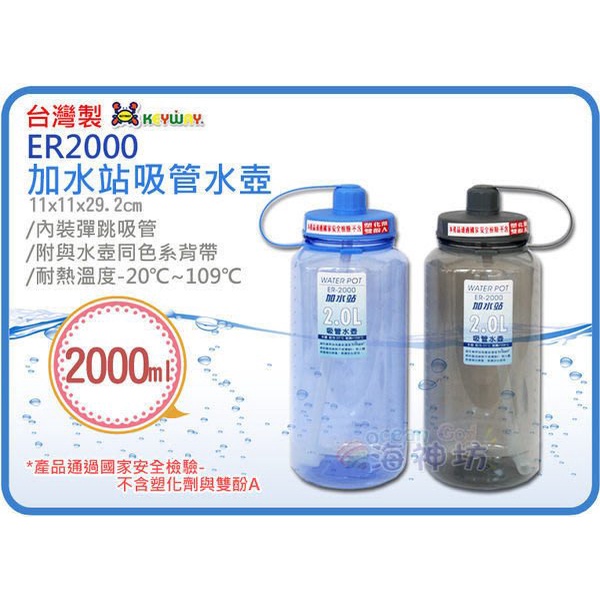 =海神坊=台灣製 KEYWAY ER2000 加水站吸管水壺 冷水壺 運動水壺 手提休閒壺 2L 5入1200元免運 | 蝦皮購物