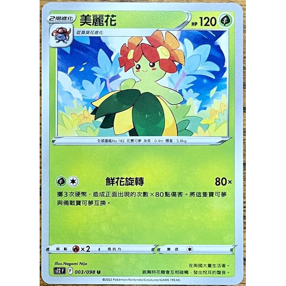 【米樂不思蜀貓咪桌遊】s12 003 美麗花 中文版 寶可夢 PTCG | 蝦皮購物