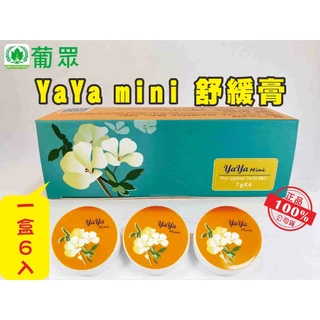 葡眾 YaYa mini 舒緩膏｜優惠推薦 - 蝦皮購物 - 2024年7月