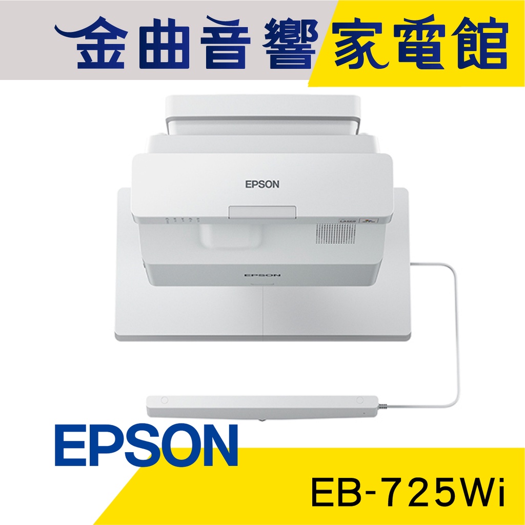 EPSON 愛普生 EB-725Wi 4000流明 超短焦互動高亮彩雷射投影機 | 金曲音響 | 蝦皮購物