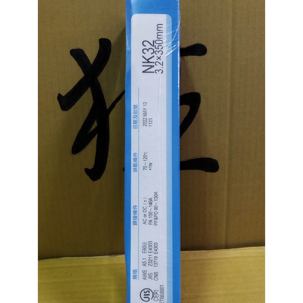 (附發票)環球焊條NK32-2.6/3.2/紅藥 NK32-2.6//NK32-3.2 | 蝦皮購物