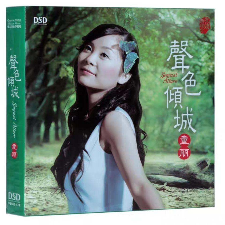 正版唱片 童麗 聲色傾城 HI-FI無損發燒人聲試音天碟 DSD 1CD | 蝦皮購物