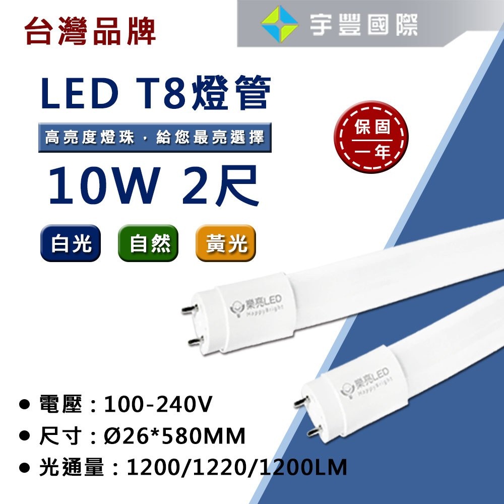 【宇豐國際】台灣品牌 LED T8 2尺10W 玻璃燈管 全電壓 LED燈管 日光燈管 保固一年 黃光/自然光/白光 | 蝦皮購物