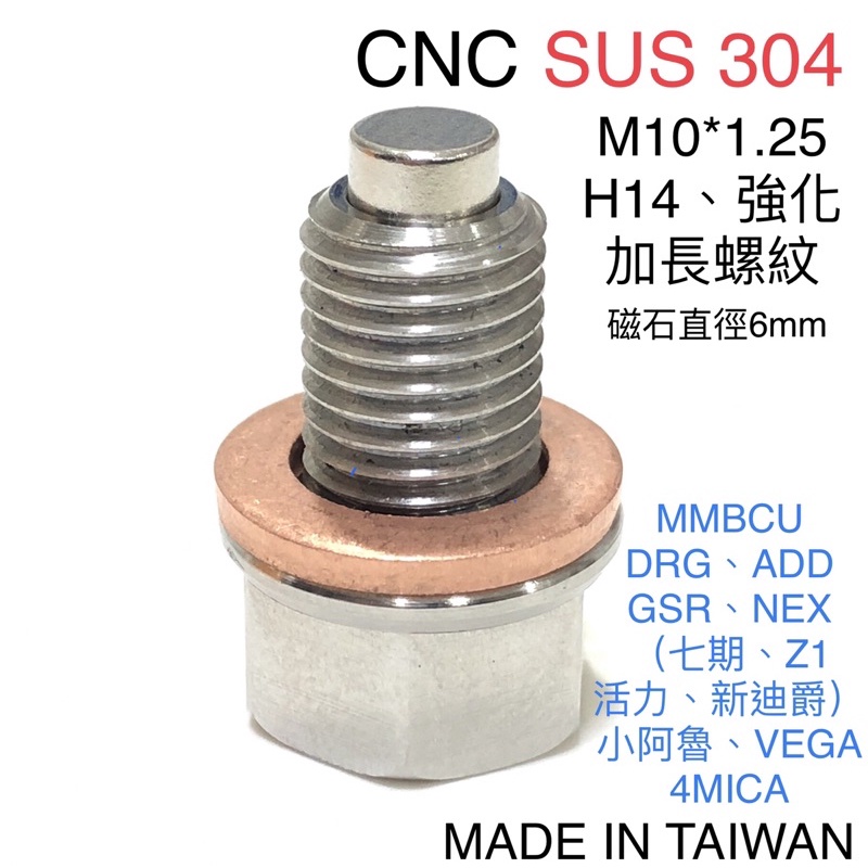 磁石螺絲 不銹鋼CNC Clbcu mmbcu DRG FNX 金發財 洩油螺絲 14號 齒輪油螺絲 M10 機油螺絲 | 蝦皮購物