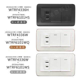 【極品水電】附發票 Panasonic國際 RISNA系列 埋入式 開關 插座組合 WTRF4366H WTRF4308 | 蝦皮購物