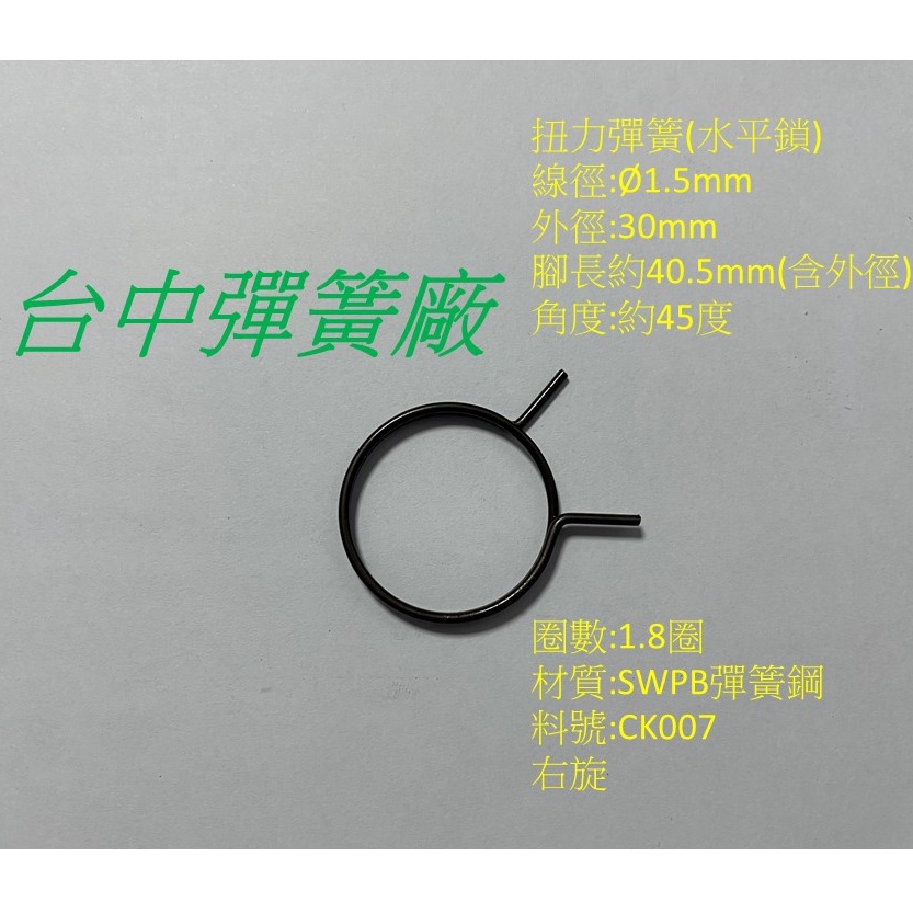 門鎖彈簧 水平門把彈簧 線徑1.5mm 台中彈簧廠 CK007 隔日到貨 | 蝦皮購物