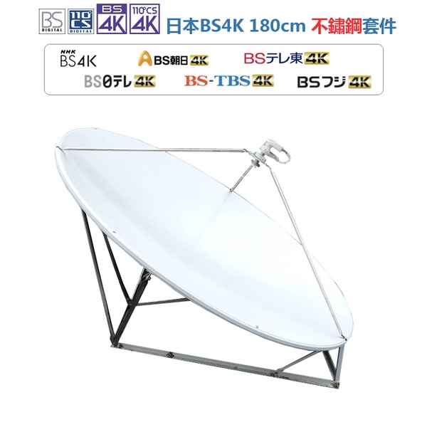 ☆星樂園☆ BS 4K 180cm結構不鏽鋼套件組 2K/4K正焦BS LNB+高頻纜線+180cm結構不鏽鋼天線 | 蝦皮購物