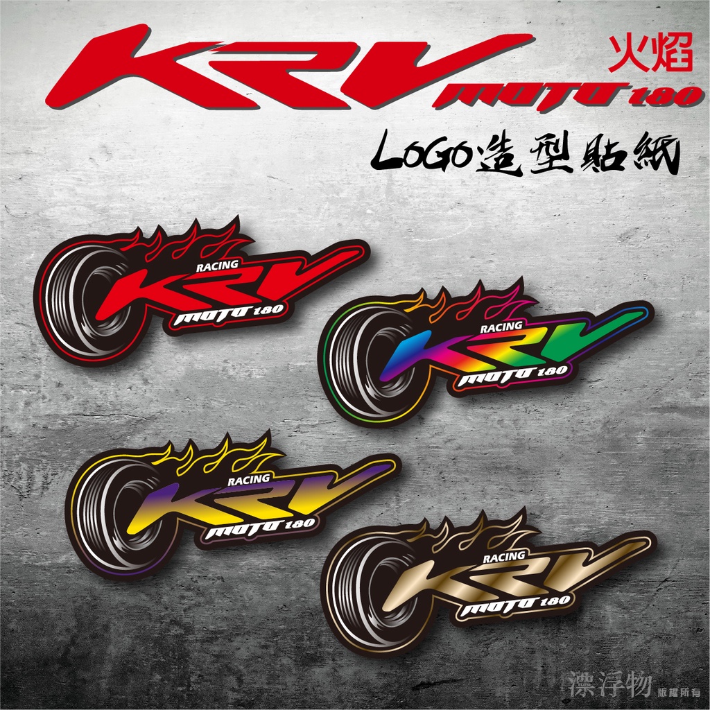 【KRV MOTO 180 造型貼紙 火焰】裝飾 彩繪 改色 貼紙 防刮 遮傷 保護 車貼 漂浮物 UNLIMITED | 蝦皮購物