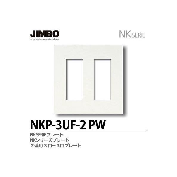 神保電器 JIMBO NK SERIE -雙聯開關面板 現貨(NKP-3UF) | 蝦皮購物