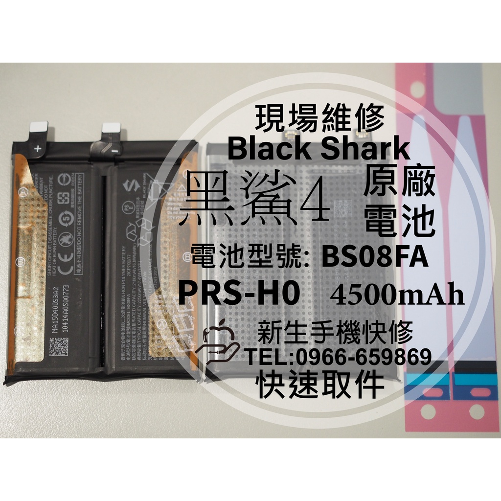 【新生手機快修】黑鯊4 原廠電池 BS08FA 衰退 老化 耗電 膨脹 PRS-H0 黑鯊 4 Pro 換電池 現場維修 | 蝦皮購物