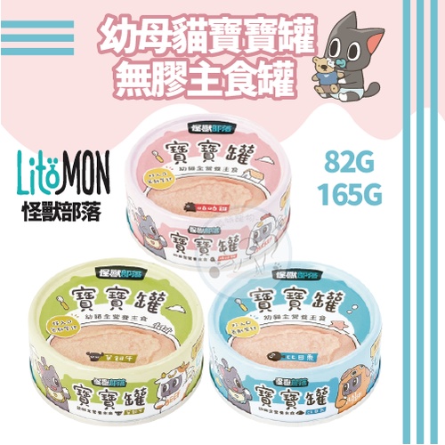 【箱裝24罐12罐】LitoMon怪獸部落 寶寶罐 幼母貓罐 術後貓/孕母貓 無膠主食罐 82G/165G | 蝦皮購物