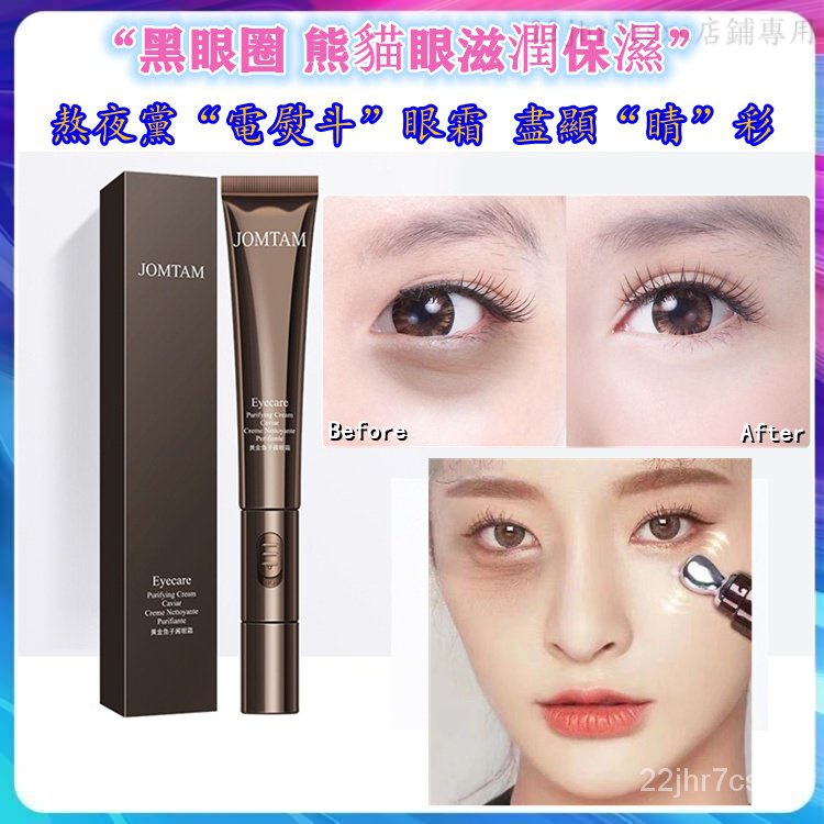JOMTAM/玖美堂眼霜 黃金魚子醬眼霜 電動眼霜 黑眼圈 眼紋 補水保濕 眼部護理 按摩眼霜 熬夜眼精華 | 蝦皮購物