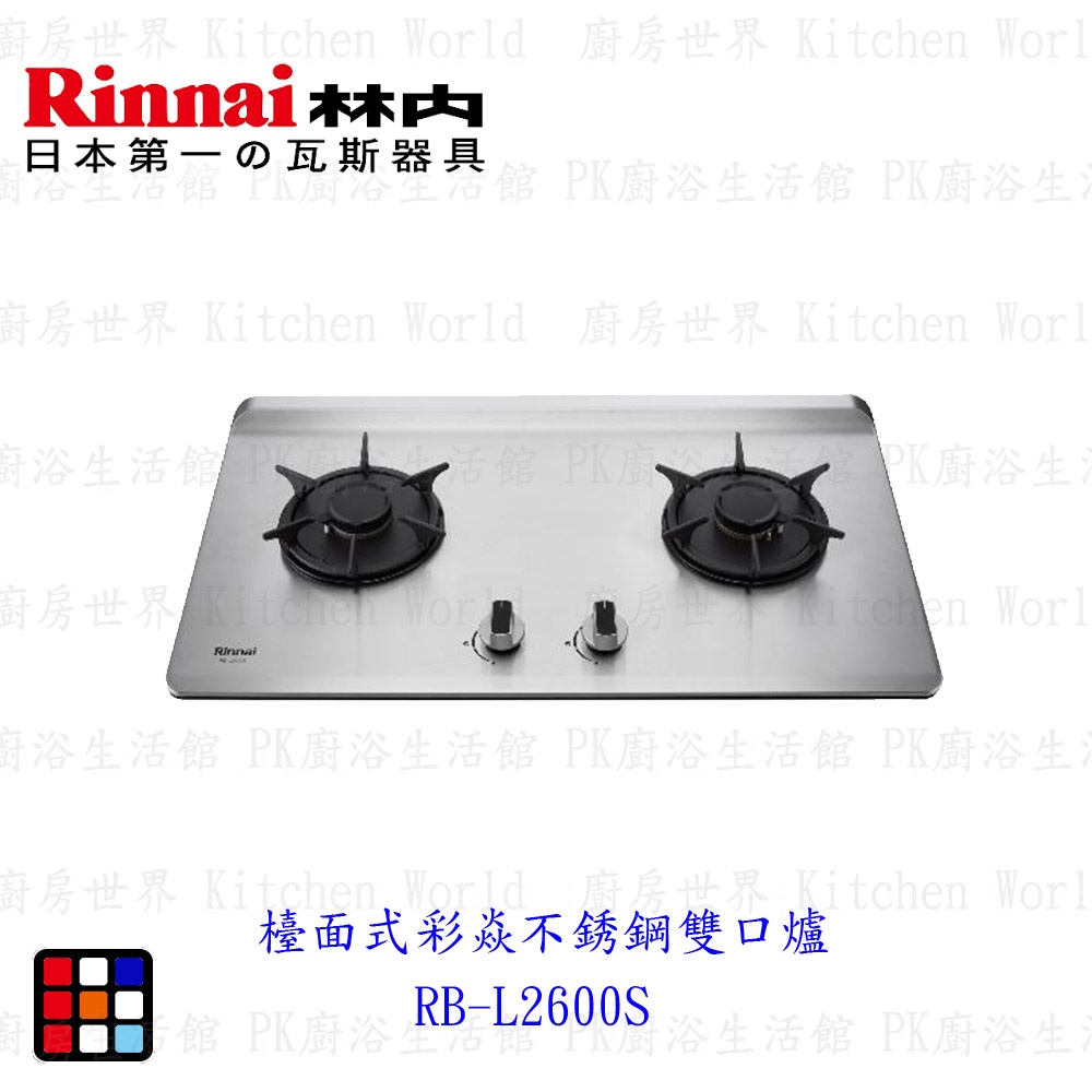 林內牌 彩焱系列 RB-L2600S 林內檯面式彩焱不銹鋼雙口爐 瓦斯爐 限定區域含基本安裝【KW廚房世界】 | 蝦皮購物