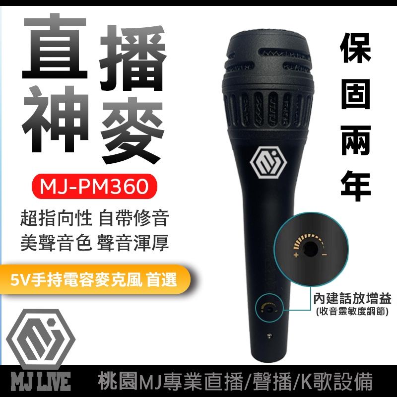 《桃園八德實體店家》 MJ PM-360手持電容5V麥克風 保固兩年 超心型 動圈麥克風 | 蝦皮購物