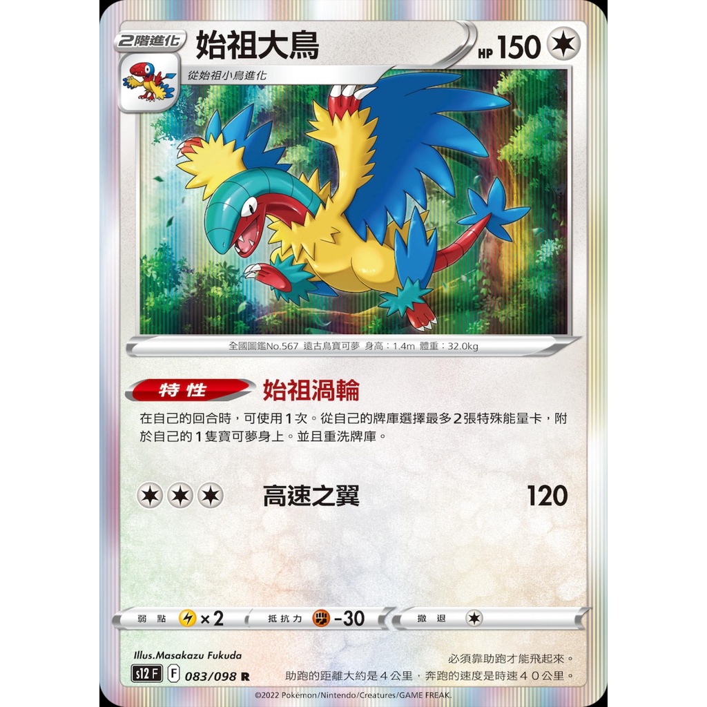 [ 雲玩家卡鋪 ] 中文版寶可夢 PTCG 始祖大鳥 S12 083/098 R 閃卡 | 蝦皮購物