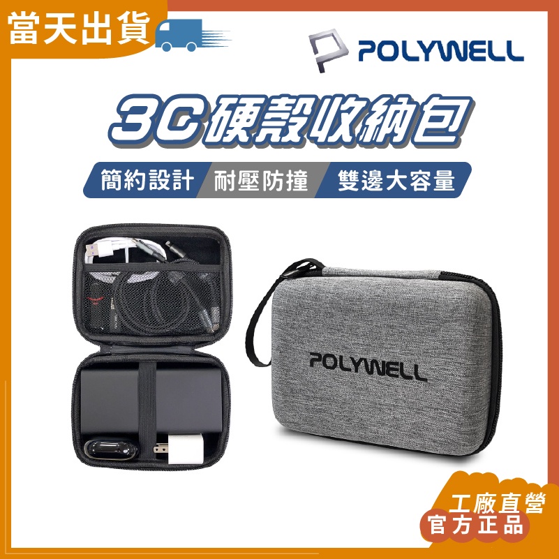 【現貨 5倍蝦幣】POLYWELL 3C配件硬殼收納包 旅行收納包 上班 出差 旅遊 隨身小物收納 寶利威爾 收納 | 蝦皮購物
