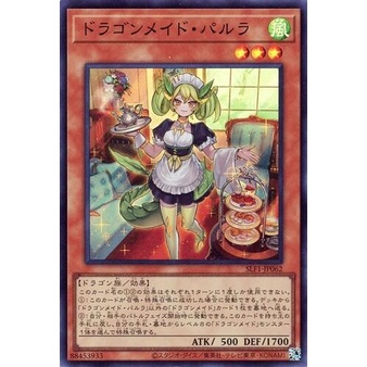 【卡の家】 遊戲王 SLF1-JP062 DBMF-JP020 龍女僕 接待女 (普卡) | 蝦皮購物