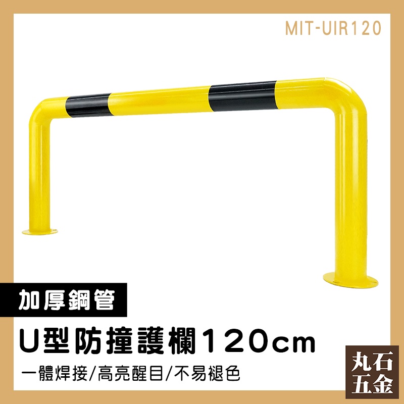 【丸石五金】劃分人行道區域 耐撞耐壓 防護網 MIT-UIR120 貨架防撞柱 安全護欄 拒馬 u型護欄 | 蝦皮購物