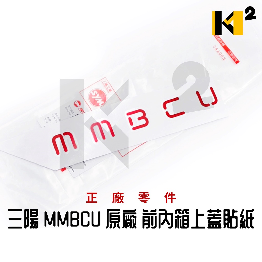 材料王⭐三陽 MMBCU 曼巴 原廠 MMBCU貼紙 前內箱上蓋貼紙 LOGO 側邊貼紙 | 蝦皮購物