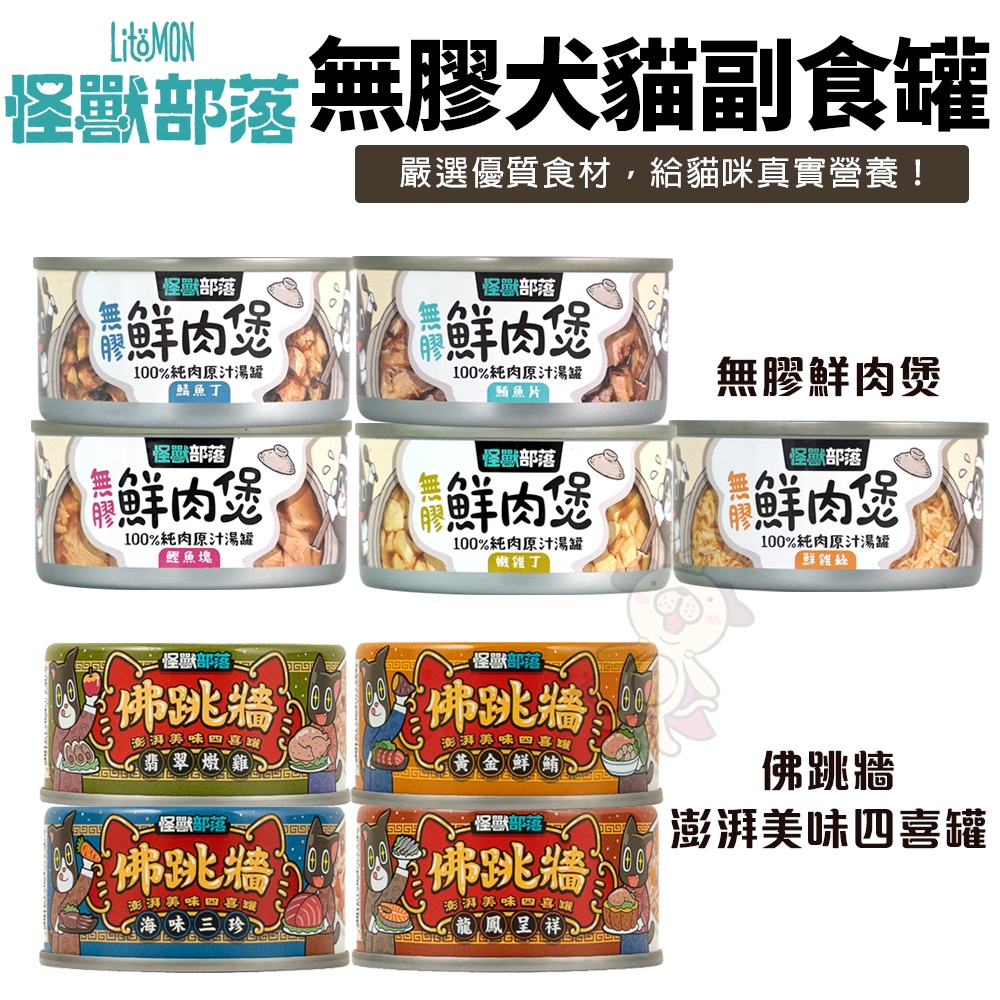 【現貨單罐】LitoMon 怪獸部落 無膠犬貓副食罐80g/160g 鮮肉煲罐 佛跳牆 副食罐『Chiui犬貓』 | 蝦皮購物
