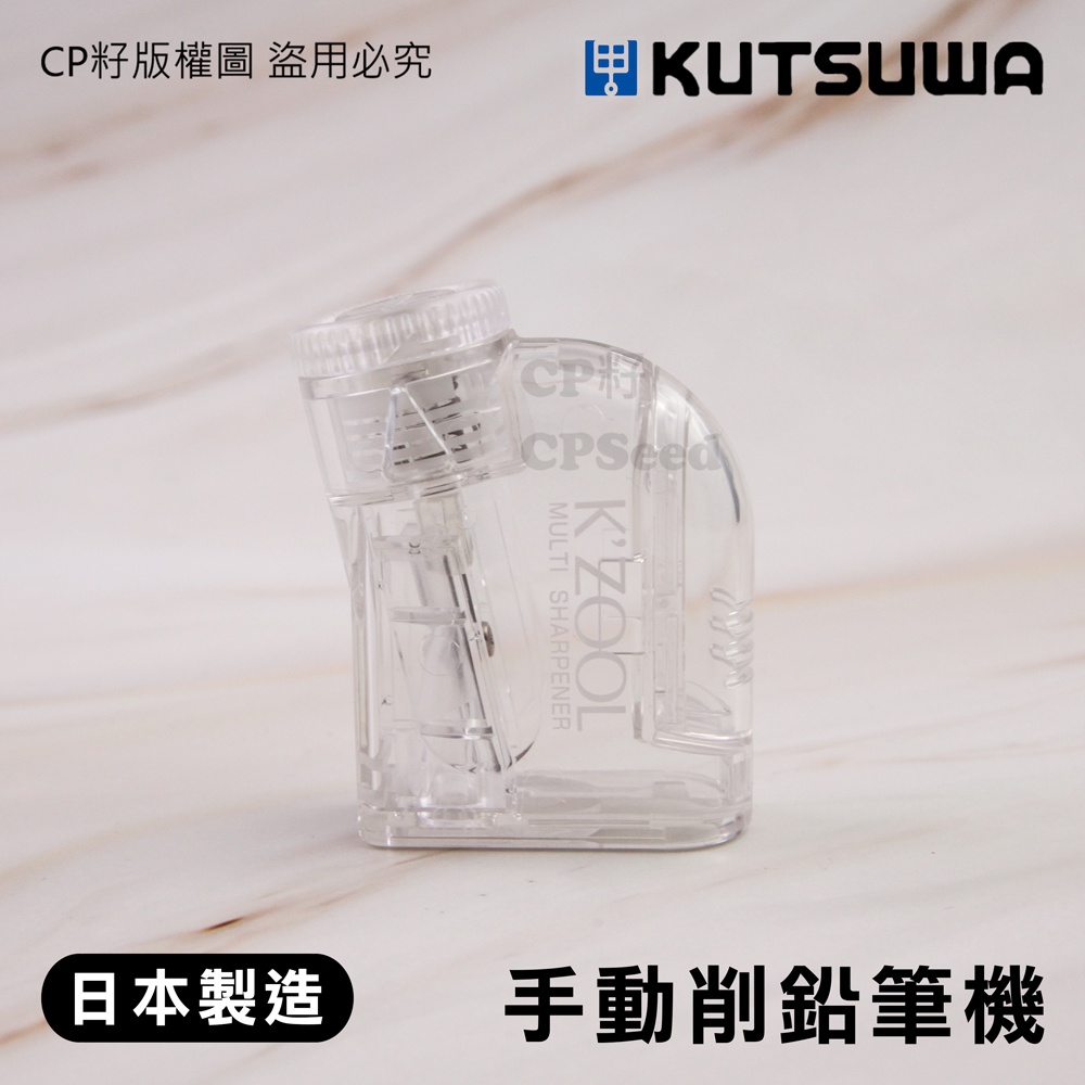☆CP籽☆日本製 KUTSUWA K'ZOOL手動削鉛筆器 筆芯調節 五段式 削鉛筆器 透明款(藍包裝) RS-029C | 蝦皮購物