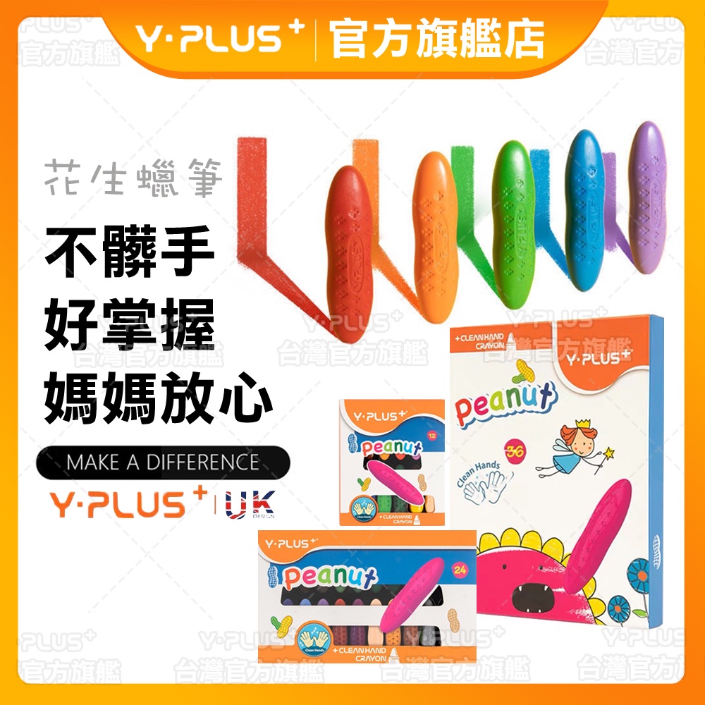 【YPLUS文具】 YPLUS花生蠟筆 (贈繪圖壁貼) 12色 24色 36色 不髒手 安全無毒 可水洗 幼稚園 繪圖 | 蝦皮購物