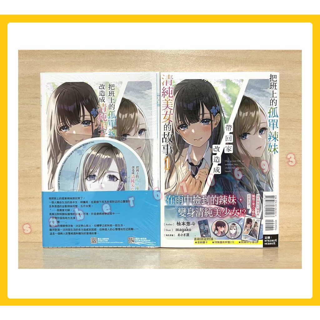 把班上的孤單辣妹帶回家改造成清純美女的故事 1 首刷限定版 / 東立 輕小說 柚本悠斗 magako 2 3 4 5 6 | 蝦皮購物